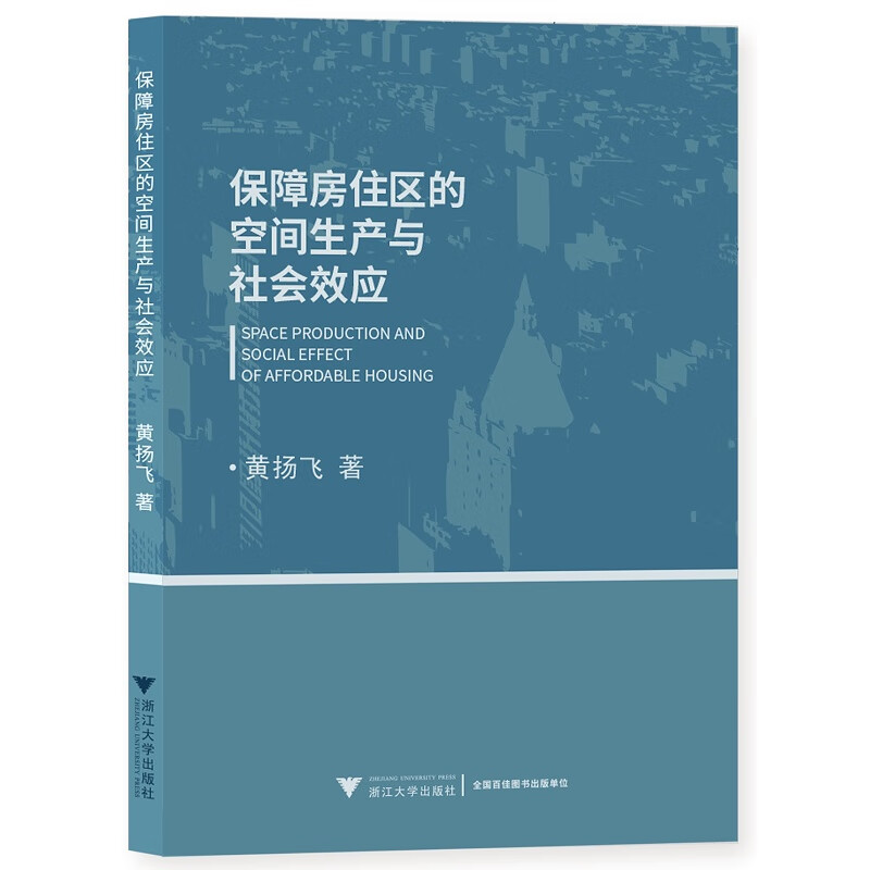 保障房住区的空间生产与社会效应