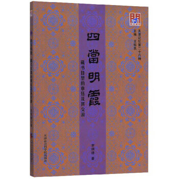 四当明霞：藏书目里的章钰及其交游