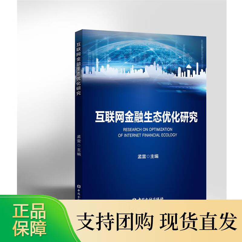 互联网金融生态优化研究