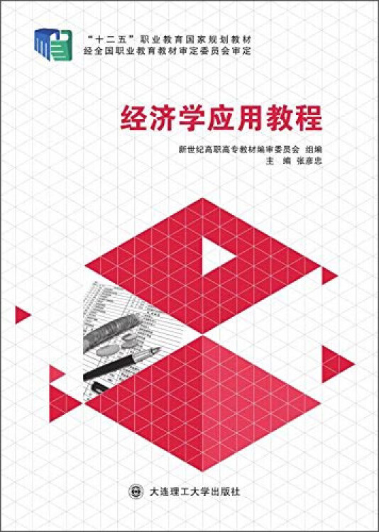 【书】经济学应用教程