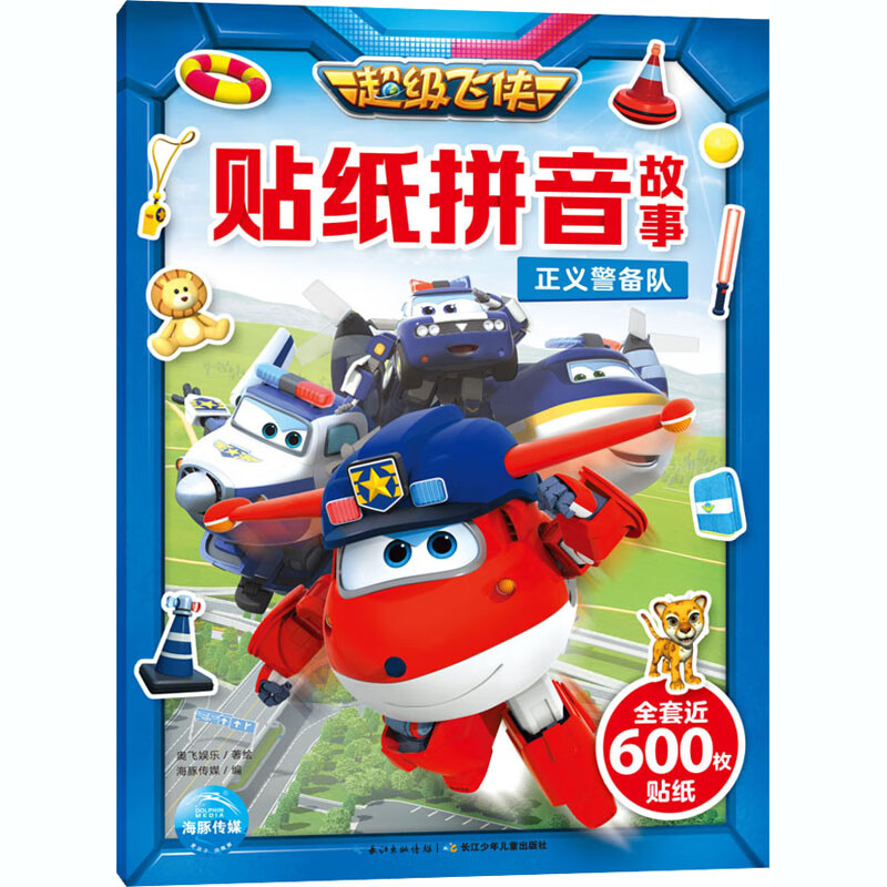 超级飞侠贴纸拼音故事正义警备队