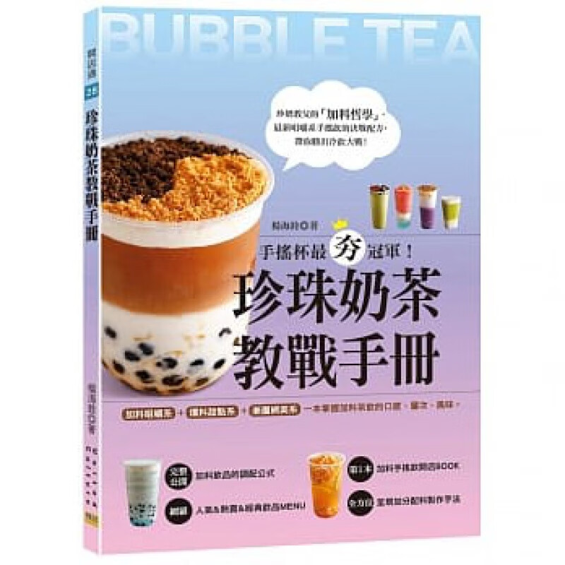 台版 珍珠奶茶教战手册 邦联 杨海铨 基底茶的泡制手法手工糖浆作法美味料理生活饮品书籍