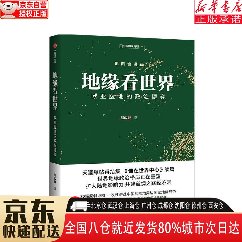 地缘看世界  欧亚腹地的政治博弈 温骏轩 新作 谁在世界中心续篇 中信 温骏轩 中信出版集团股份有