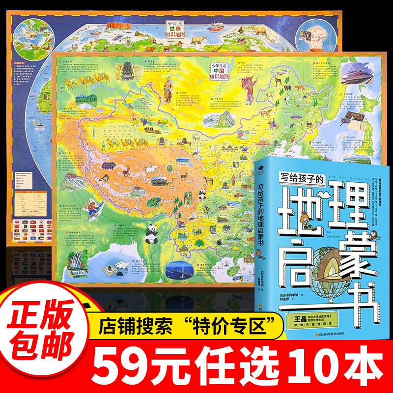 特价专区59元10本特价专区新版 2022中国地图和世界地图2张墙贴中小学生通用大尺寸高清地图儿童房专用地理百科知识挂图家用地图 【中国地图+世界地图+地理启蒙书】