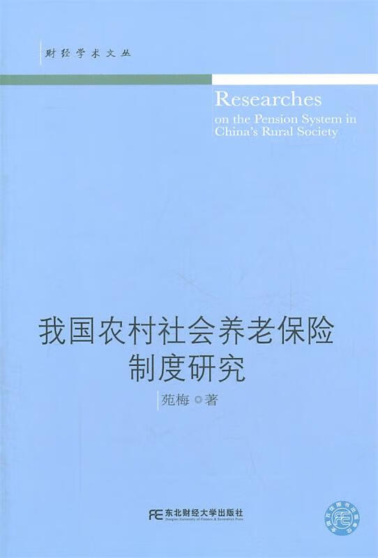 我国农村社会养老保险制度研究