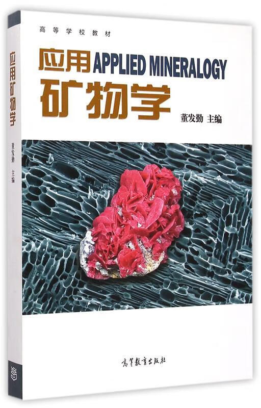应用矿物学 董发勤【书】