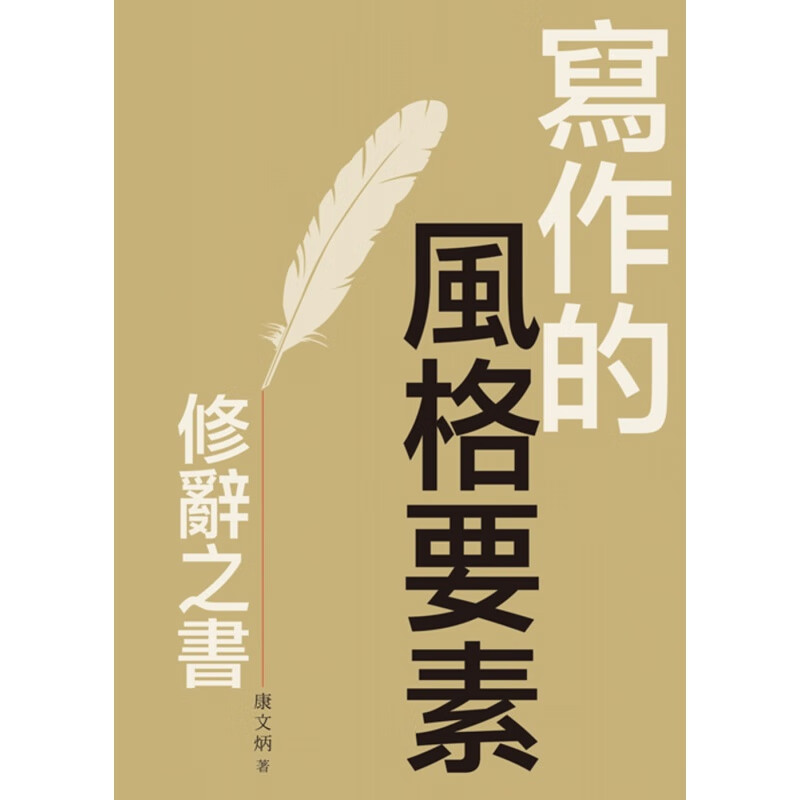 现货 写作的风格要素：修辞之书 22 康文炳  允晨文化 进口原版