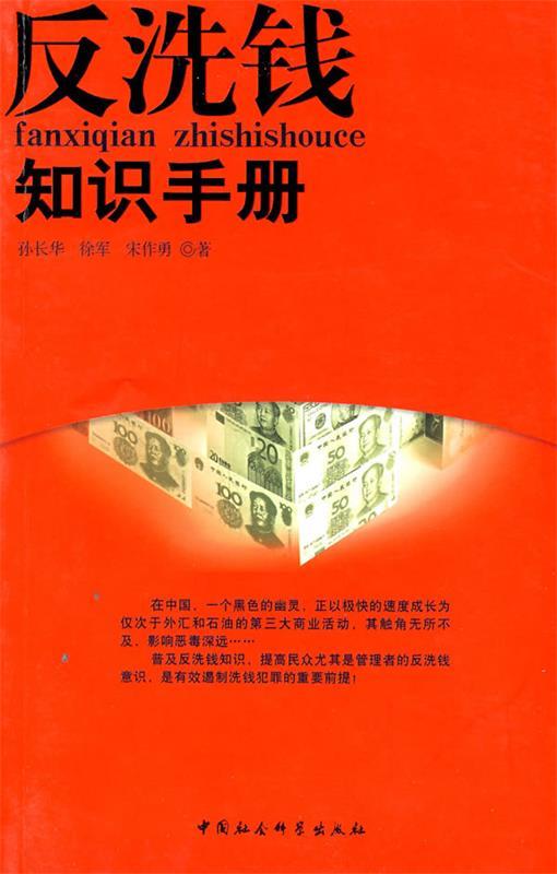反洗钱知识手册【，放心购买】