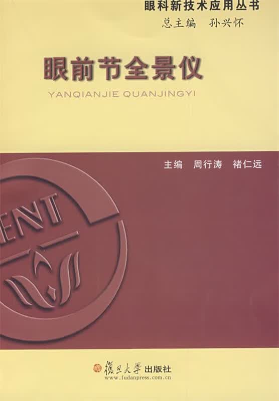眼前节全景仪 周行涛,褚仁远主编 复旦大学出版社