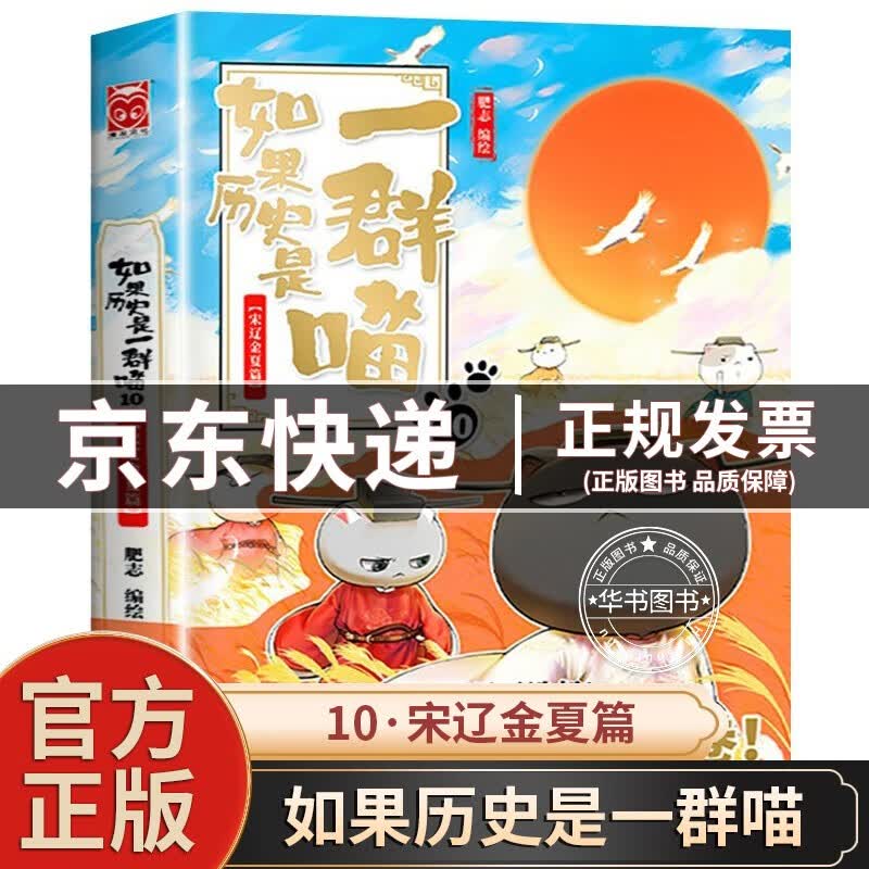如果历史是一群喵1-2-3-4-5-6-7-8-9-10-11-12可选 肥志著萌漫全集 中国历史漫画书小学生 古代萌猫假如大陆动漫图书 如果历史是一群喵10