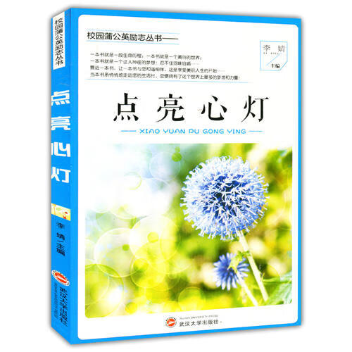 点亮心灯(校园蒲公英励志丛书)【精选】