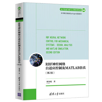 现货:RBF神经网络自适应控制及MATLAB仿真（第2版）（电子信息与电气工程技术丛书）
