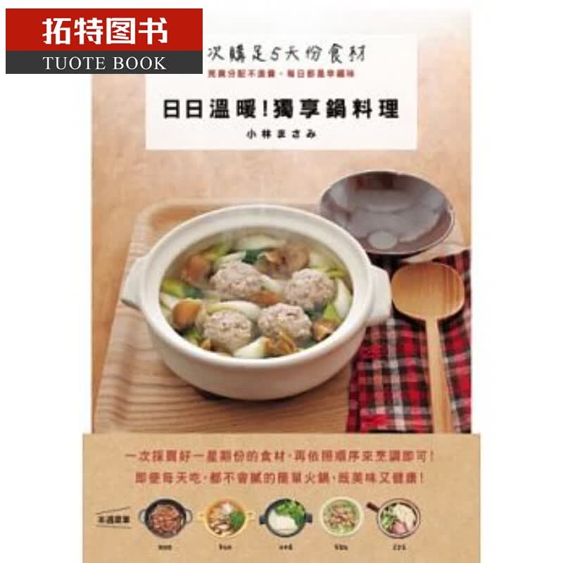 预售 日日温暖！独享锅料理 邦联文化港台图书