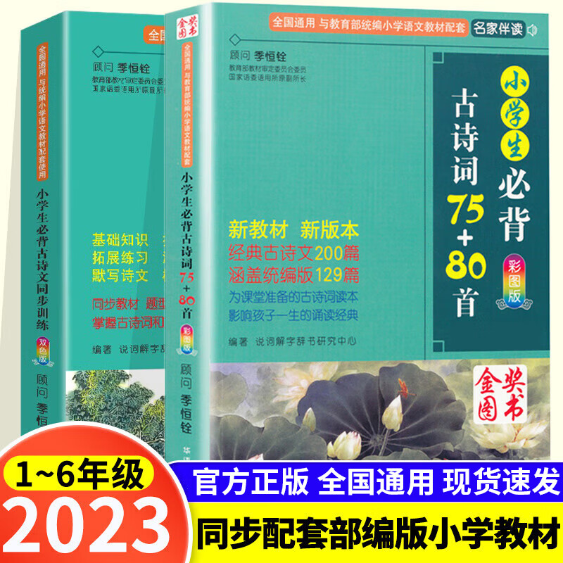 小学生古诗词 75首十80首彩图注音部编人教版小学语文75+80首古诗75首1-6年级古诗文 小学生必备古诗词75+80首+同步训练（全2册） 小学通用
