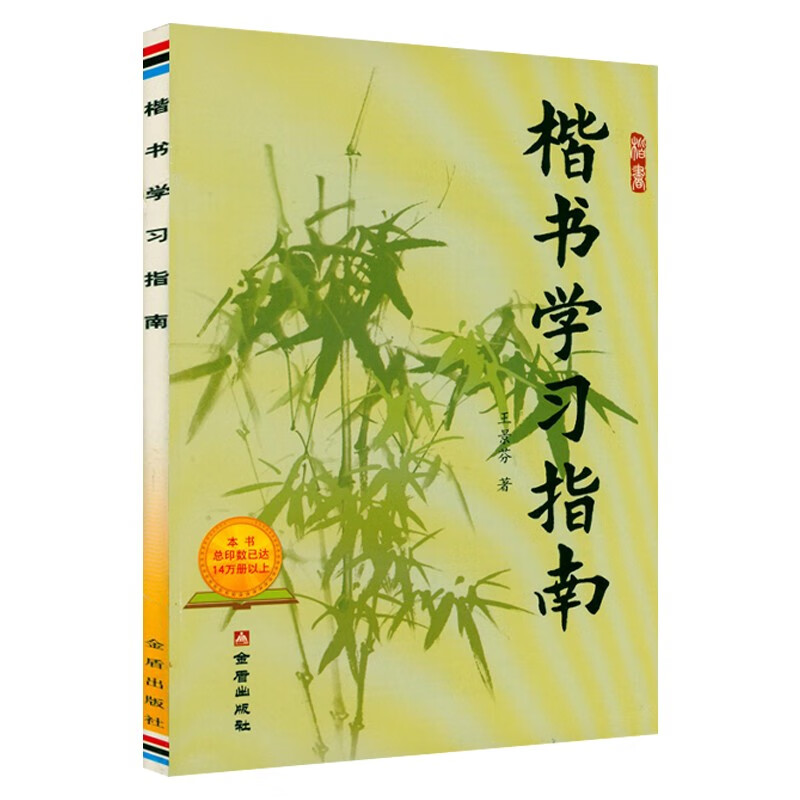 书法理论知识详解 楷书学习指南