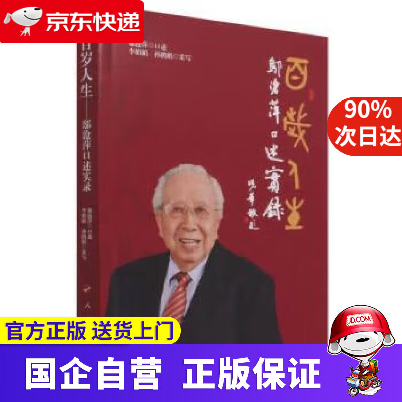 百岁人生(邬沧萍口述实录) 邬沧萍口述 人民出版社 9787010237671