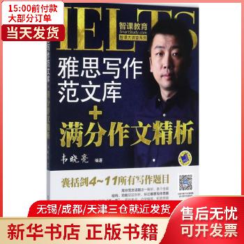 雅思写作范文库+满分作文精析 外语学习/雅思IELTS 全新