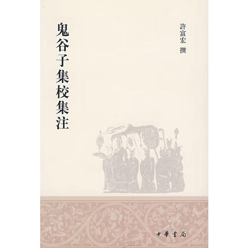 鬼谷子集校集注【好书】