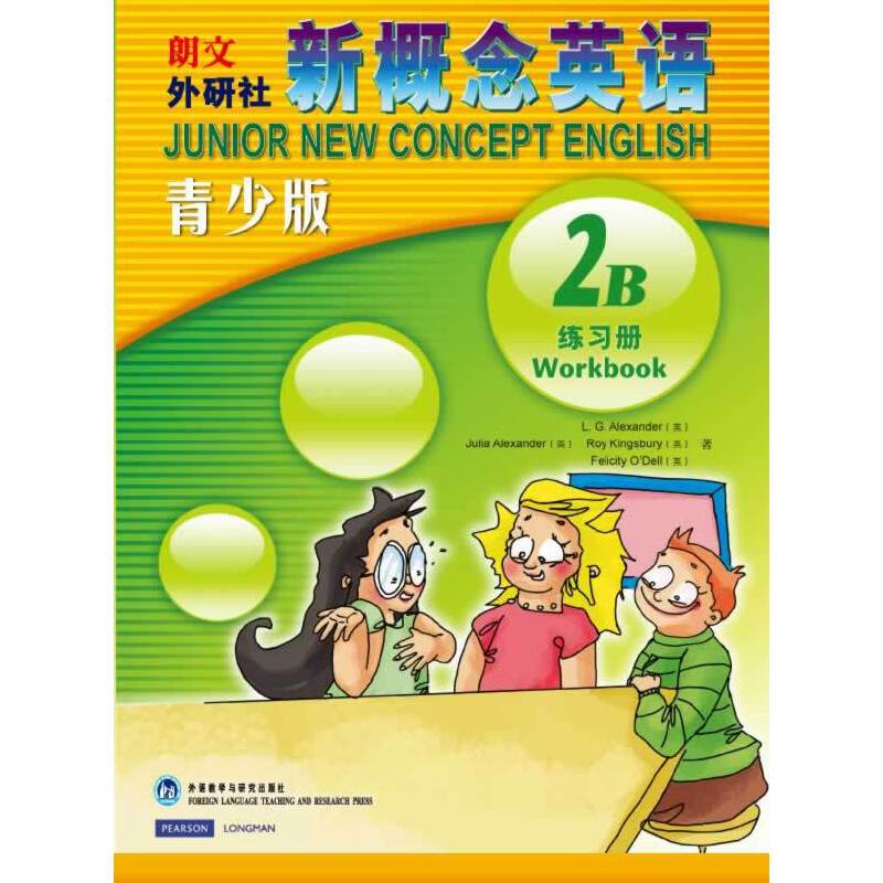 【当当 科目可选】新概念英语 青少版 练习册 可搭学生用书 新概念青少版 少儿英语入门启蒙 外研社 外语教学与研究出版社 【二级B】2b练习册