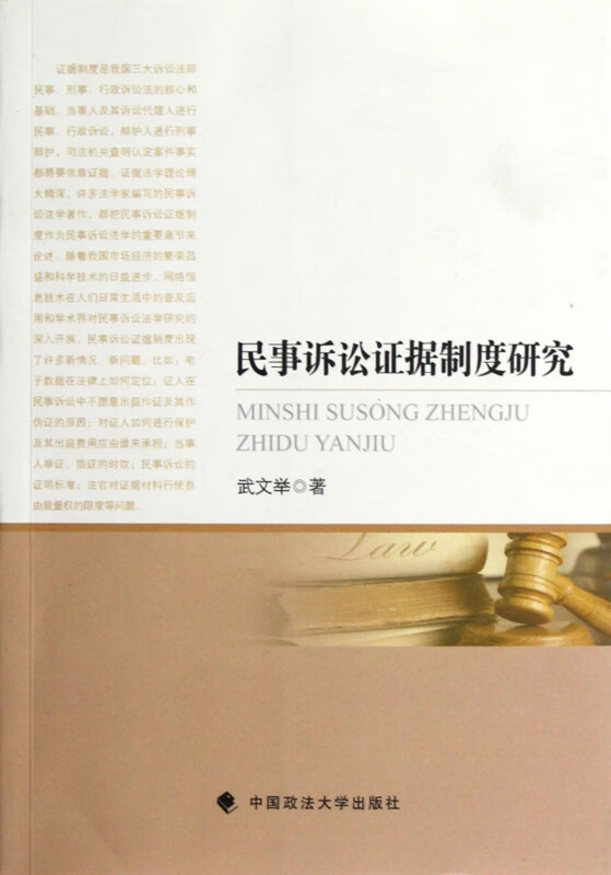 民事诉讼证据制度研究
