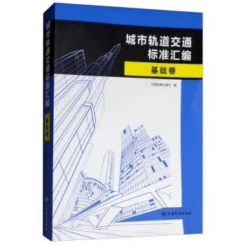 城市轨道交通标准汇编 基础卷