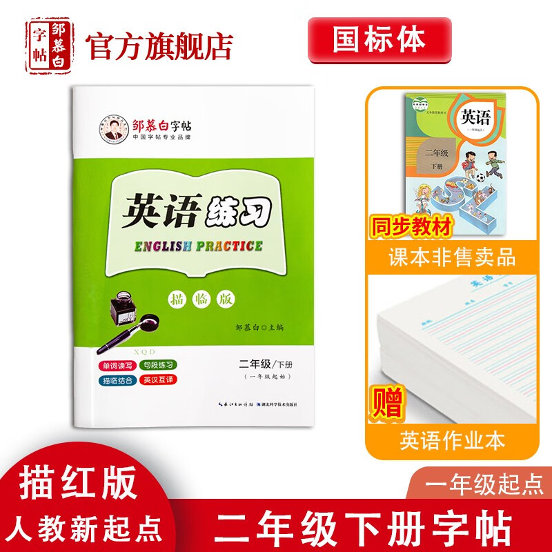 邹慕白字帖一起点人教版新起点英语练习二三四五六年级上下册课本教材同步小学生儿童控笔硬笔国标手写体描临 2年级下册（一年级起点）