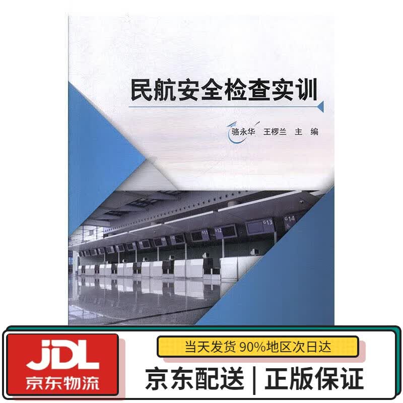【全新送货上门】民航安全检查实训 骆永华,王椤兰 编 科学出版社 9787030620651