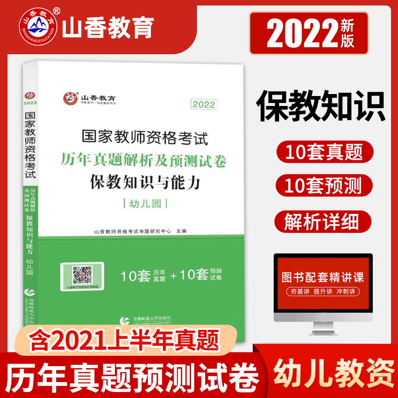 山香2022 幼儿园教师证资格证考试真题试卷试题库幼儿园保教知识与能力历年真题解析及预卷幼师资格证考试资料