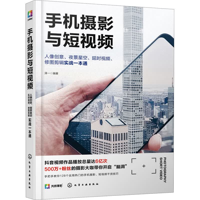 手机摄影与短视频 人像创意、夜景星空、延时视频、修图剪辑实战一本通