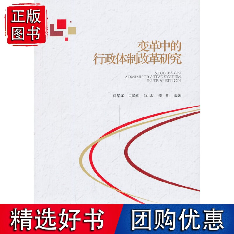 变革中的行政体制改革研究