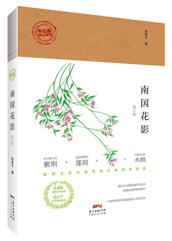 中山客 南国花影(修订版)【好书】