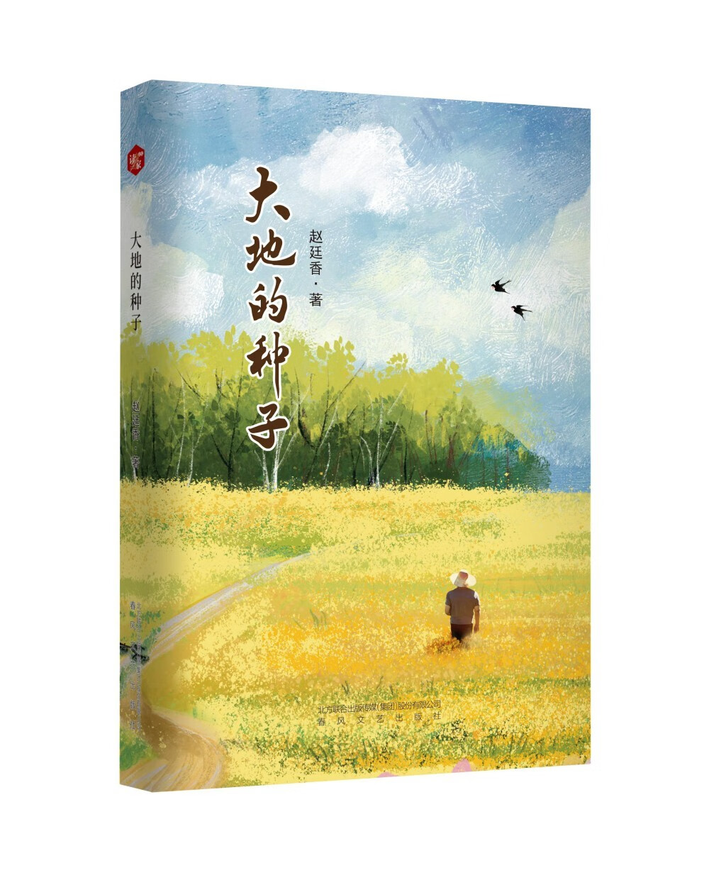 大地的种子