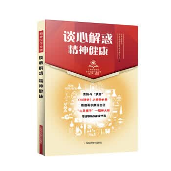 谈心解惑 精神健康【，放心购买】