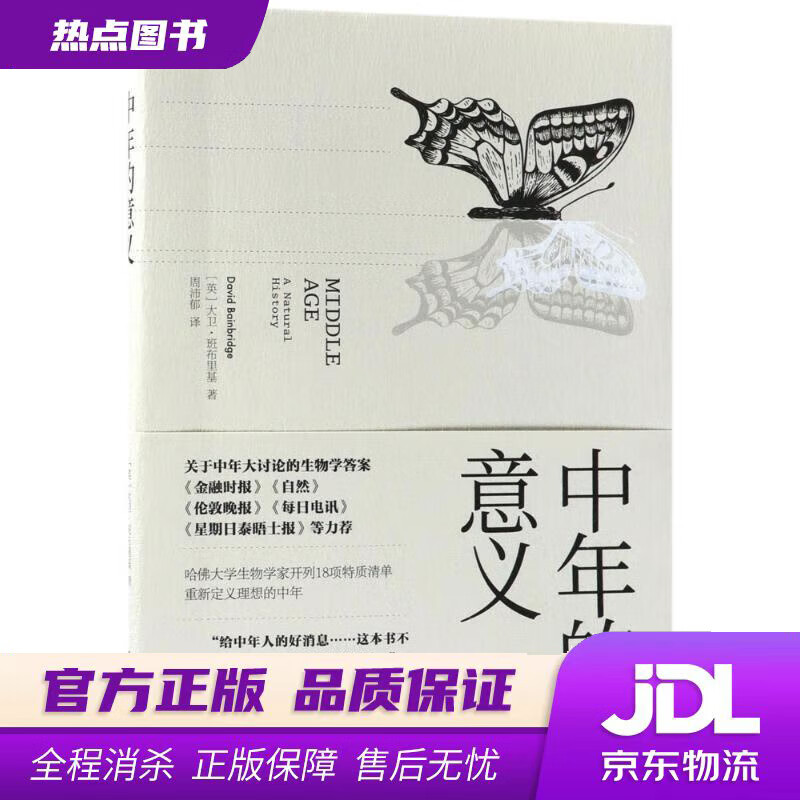 中年的意义 (英)大卫·班布里基(David Bainbridge) 著,周沛郁 译 北京联合出版公