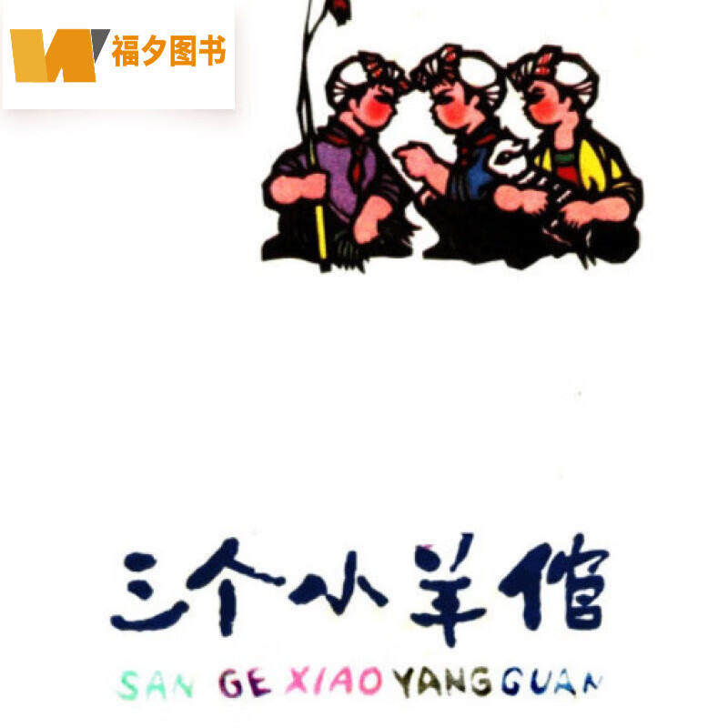 定制款 小羊倌 伊凡王子和灰狼五年级+三个小羊倌 2本少年儿童伊 三个小羊倌-16k 大尺寸彩绘内页