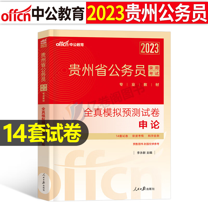 中公教育2023年贵州省公务员历年真题库试卷申论行测考试用书联考省考教材全套粉笔公考2022中公资料刷模拟预测卷考公B类A遴选5000 贵州省公务员申论模拟预测试卷1