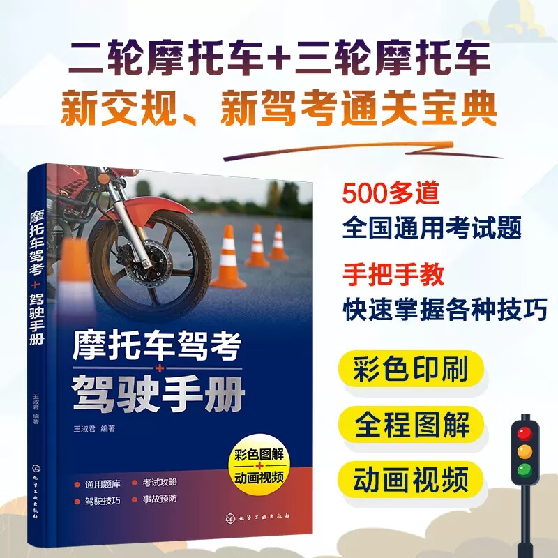 摩托车驾考驾驶手册 王淑君 3DMP4动画视频讲解 全国通用理论考试题库 摩托车驾考新交规防驾照扣分教程 驾驶培训机构驾考学员参考9787122423702