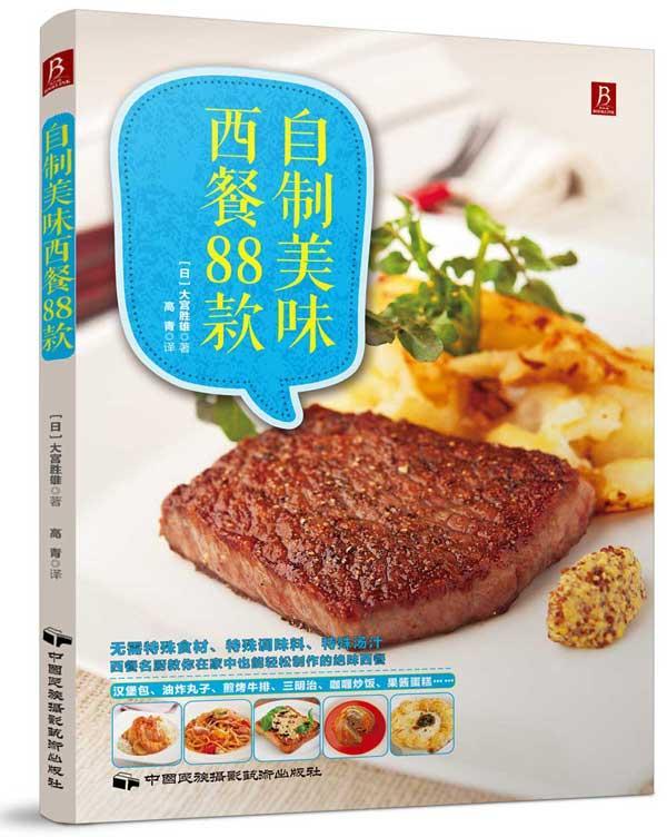 自制美味西餐88款 烹饪/美食 大宫胜雄 中国民族摄影艺术出版社 9787512206236