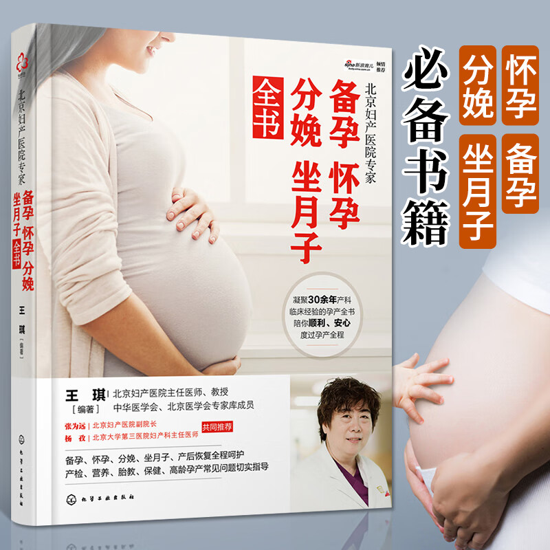 北京妇产医院专家 孕期书籍大全备孕孕妇怀孕月子书籍新生儿护理书产后修复书籍培训教材育儿书籍胎教 孕妇分娩前后饮食指导