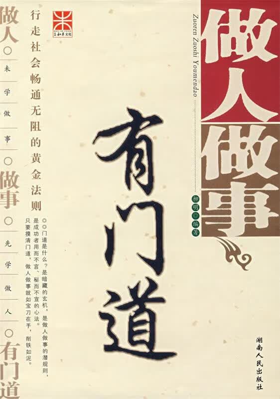 做人做事有门道【好书，下单速发】