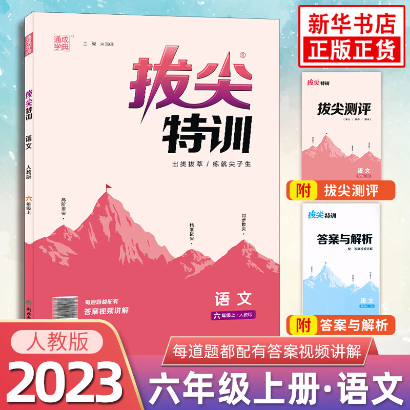 2023秋 小学语文拔尖特训六年级上册RJ人教版 通成学典小学语文6年级上册同步强化训练习题册培优教辅学习资料 正货