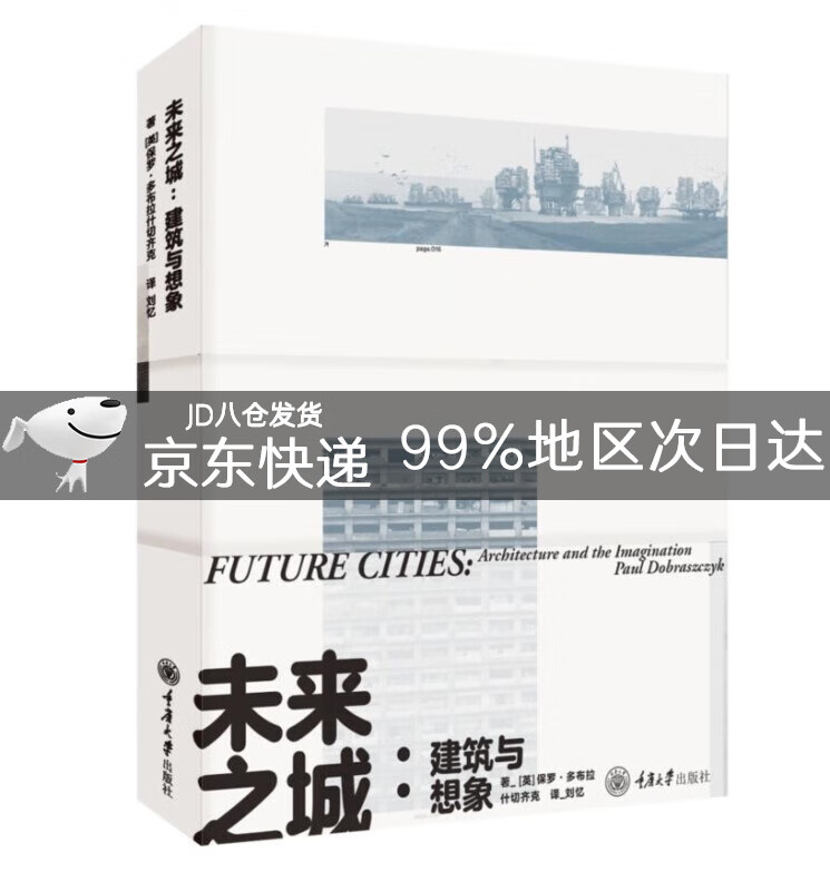 未来之城：建筑与想象