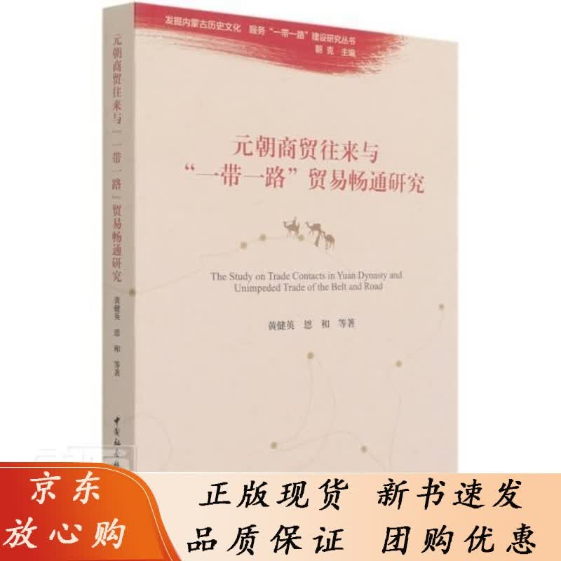 元朝商贸往来与贸易畅通研究黄健英本书适用于相关研究人员贸易史中国元代贸易研究内蒙古经济书籍