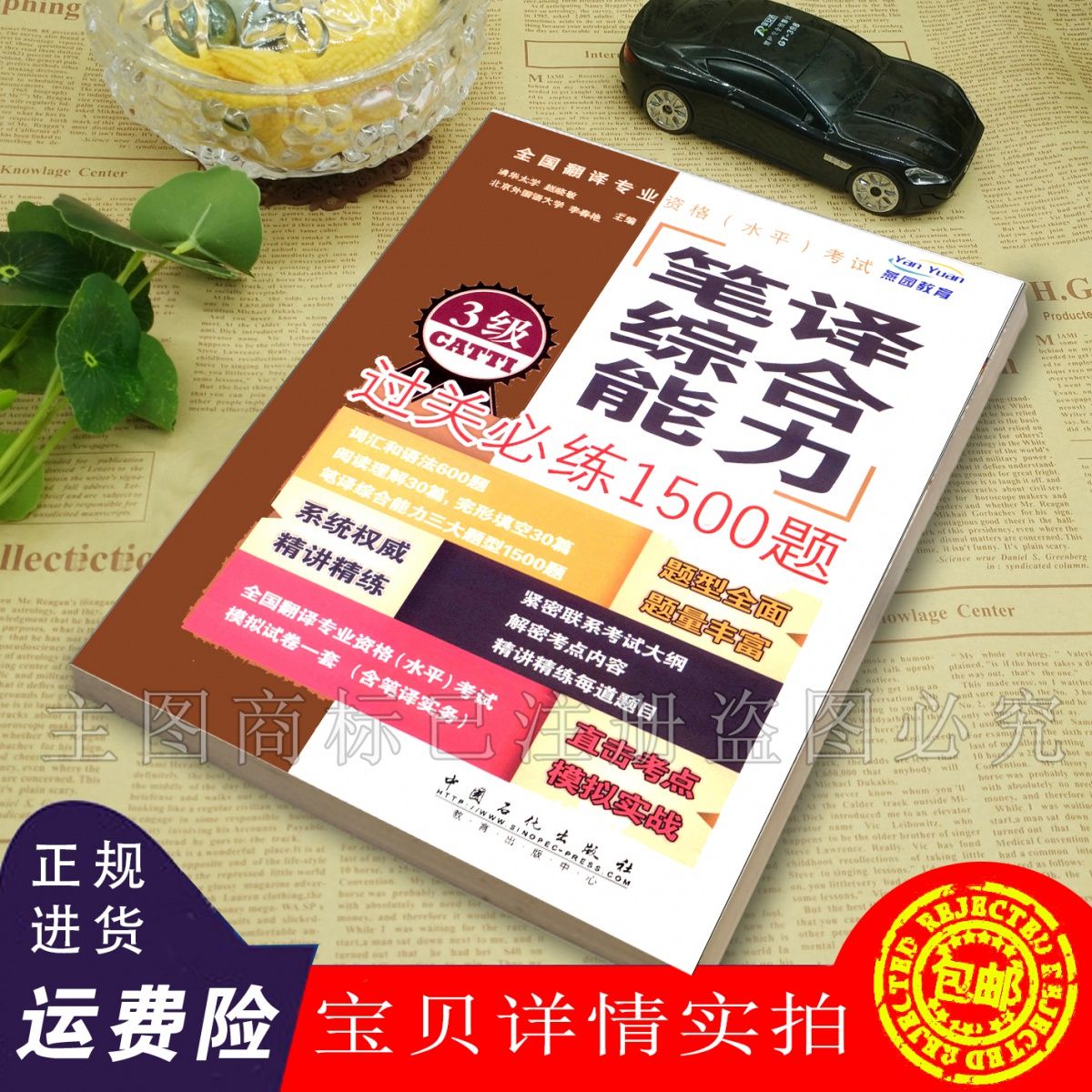 全国翻译专业资格(水平)考试 笔译综合能力过关必练1500题3三级