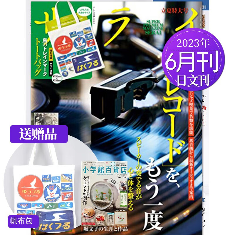 【单期/订阅】サライ生活实用杂志 年订阅12期 日本刊2023年日文日语期刊 【单期】2023年6月刊（赠帆布包）