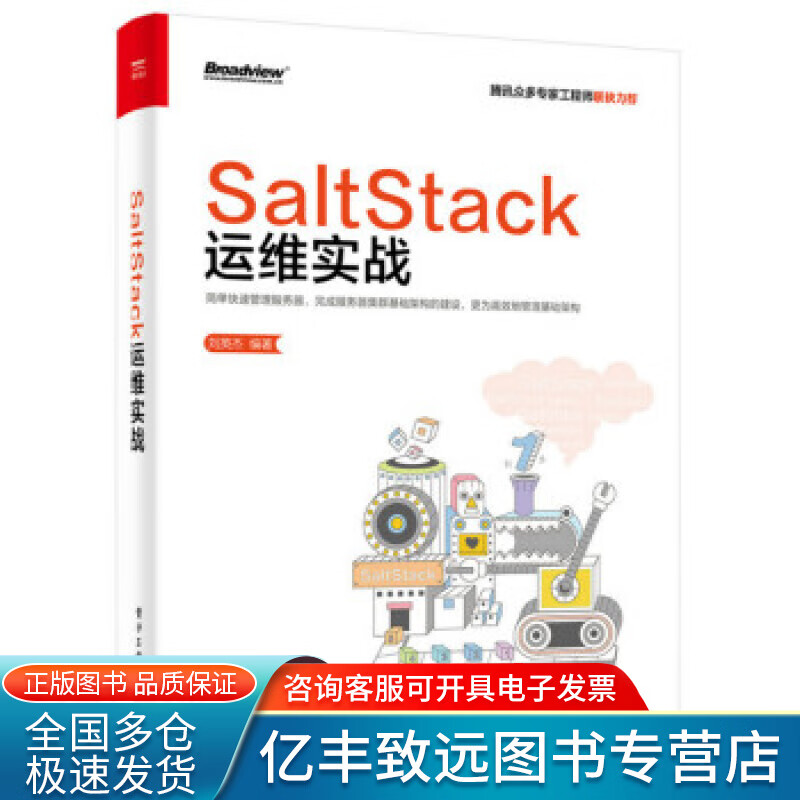 【书】SaltStack运维实战