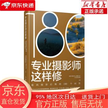 【全新速发】专业摄影师这样修 数码摄影后期的180个问答（摄影客出品） 社区六合视界部落 人民邮电出版社