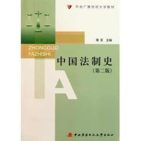 中央广播电视大学教材:中国法制史 蒲坚 编