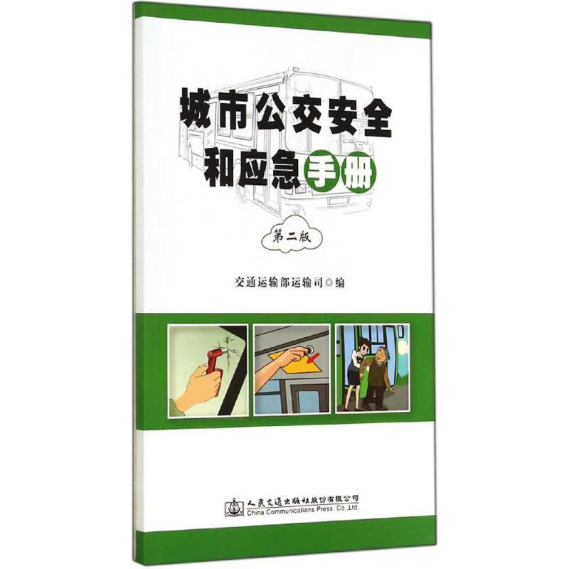 城市公交安全和应急手册(第2版)
