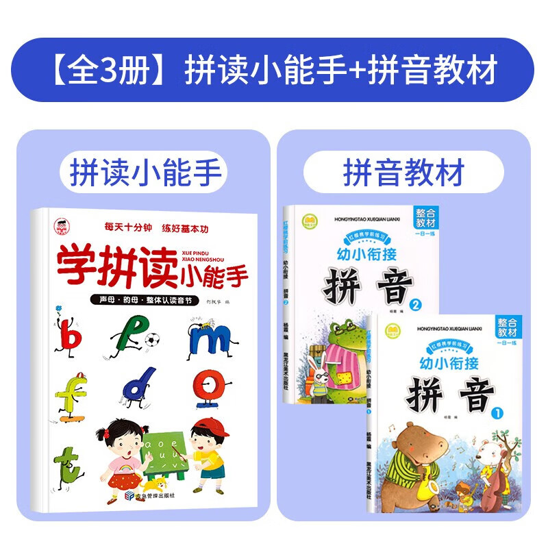 学拼读小能手 拼音拼读训练 拼音学习神器幼小衔接一年级小学拼音声母韵母拼读全表手指点读发声书读物幼儿 【3册】拼读小能手+拼音教材